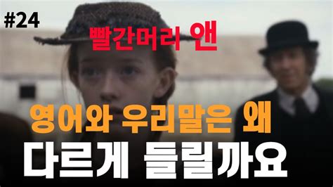 빨간머리 앤 24영어와 우리말은 왜 다르게 들릴까요 들리는영어실전영어살아있는영어써먹는영어생활영어영어듣기연습