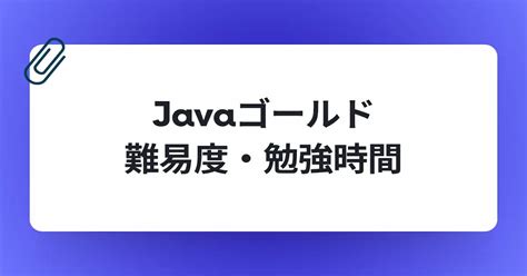 【2024年】javaゴールドにおすすめの参考書・問題集・動画コース