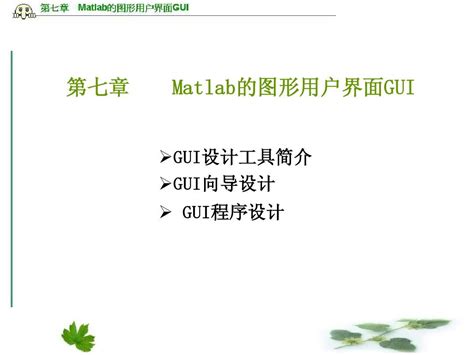 第七章Matlab的图形用户界面GUI word文档在线阅读与下载 无忧文档