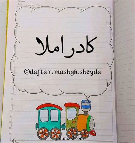 50 مدل نقاشی دفتر مشق کلاس اول 2024 که مورد طرفدار دانش آموزایه دختر