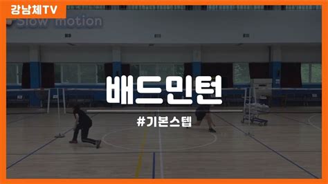 01 배드민턴 기본스텝 Youtube