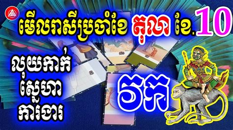 រាសីឆ្នាំ វក ប្រចាំខែតុលា ខែ១០ លុយកាក់ ស្នេហា ការងារ Khmer Monthly Horoscope Youtube