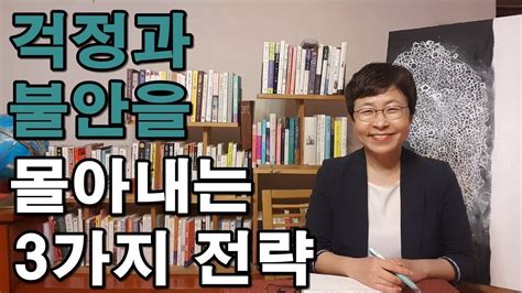 불안 걱정에서 벗어나는 법 불안감 없애는 법 불안 걱정불안초조 유세미의 직장수업 Tv Youtube