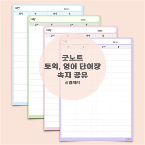 [굿노트 속지 무료 공유] 토익 영어 단어장 속지 심플버전 4가지 색상 Pdf 공유 네이버 블로그