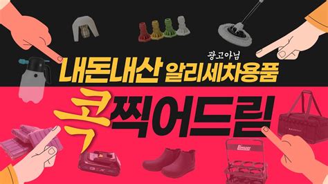 내돈내산 알리 세차용품 40종 리뷰 광고아님 Youtube