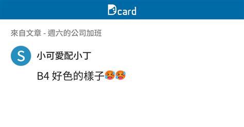 週六的公司加班 B4 4 留言 Dcard