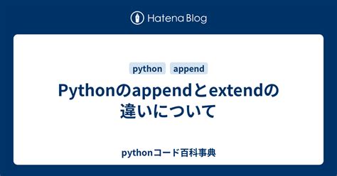 pythonのappendとextendの違いについて pythonコード百科事典