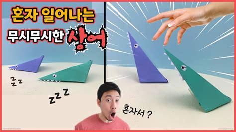 종이접기 혼자 일어나는 상어 마술 쉬운 종이접기 Origami Jina Self Stand Shark