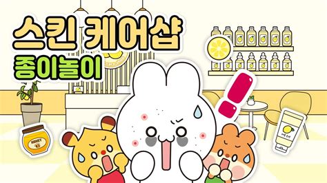 💛스킨 케어샵 종이놀이 만들기💛 아르미 공작소의 가게놀이 Youtube