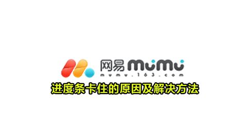 Mumu模拟器启动卡99怎么办 Mumu模拟器进度条卡住的原因及解决方法 59系统乐园 Mumu模拟器启动卡99怎么办 Mumu模拟器进度条卡住的原因及解决方法 59系统乐园