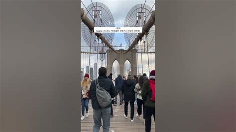 뉴욕여행 2일차🗽 타임스퀘어 쇼핑 부르클린 브릿지 자유의 여신상 Youtube
