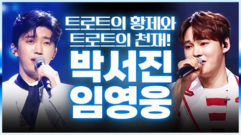 트로트 황제 트로트 천재 박서진 정동원 Youtube