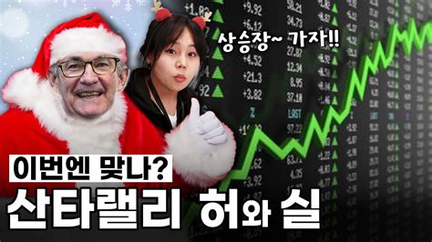 미국증시와 산타랠리의 역사 Youtube