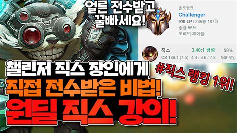 롤 원딜 직스 강의 직스 업계 1위분에게 직접 전수받은 원딜 직스 강의 이렇게만 꿀 빠시면 됩니다【원딜 강의】【전프로 원딜】【챌린저 원딜】【kr C1 Ad