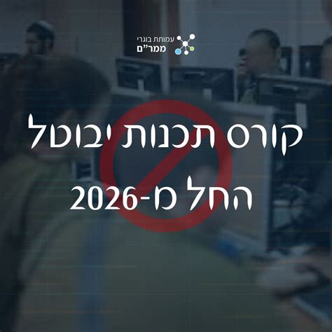 החל משנת 2026 קורס תכנות המיתולוגי שרץ ברצף משנת 1960 יבוטל ההחלטה