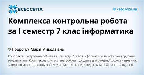 Комплекса контрольна робота за І семестр 7 клас інформатика Інші методичні матеріали Інформатика