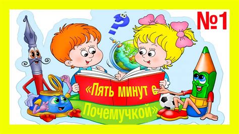 «Пять минут с Почемучкой» №1 - YouTube