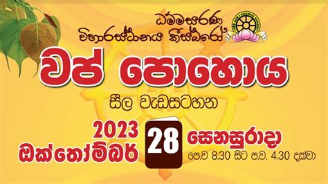 වප් පොහෝදින සීල වැඩසටහන Youtube