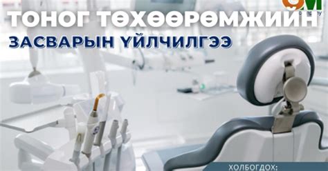 Засварын цагаа аваад үйлчлүүлээрэй Голден Мед ХХК