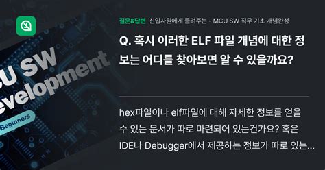혹시 이러한 Elf 파일 개념에 대한 정보는 어디를 찾아보면 알 인프런 커뮤니티 질문and답변