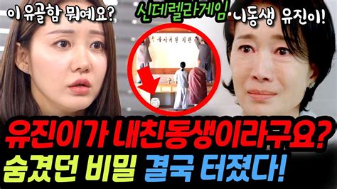 [신데렐라게임] 유진이가 내 친동생 신여진이 구하나에게 알려준 비밀 이제까지 아무도 몰랐던 비밀이 드러나면서 최명지와 윤세영은 Youtube
