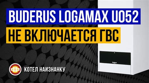 Котел Buderus Logamax U052 28K не включается ГВС - YouTube