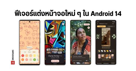 Android 14 จะเพิ่มฟีเจอร์แต่งจอมือถือเพียบ เปลี่ยนนาฬิกา ภาพถ่ายมาทำวอลเปเปอร์ 3d ผสมอีโมจิทำ