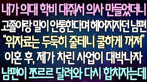 반전 사연 내가 의대 학비 대줘서 의사 만들었더니 고졸이랑 말이 안통한다며 헤어지자던 남편 이혼 후 제가 차린 사업이 대박