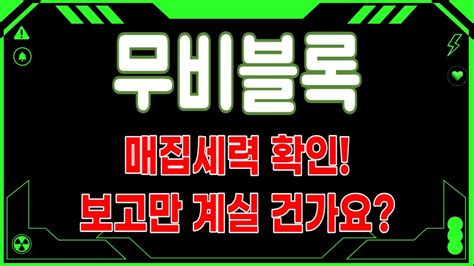 무비블록 매집세력 확인 보고만 계실 건가요 Youtube