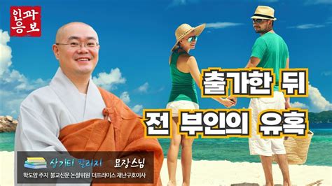 75 출가 전 부인의 유혹 인과응보 Youtube