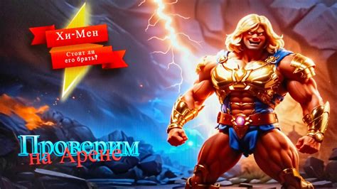 Сильный чемпион Хи Мен стоит ли покупать Youtube