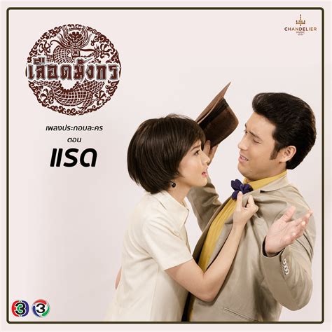 เพลงประกอบละคร เลือดมังกร ตอน แรด Single музыка из фильма