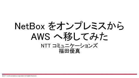 netbox をオンプレミスから aws へ移してみた speaker deck