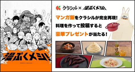 人気漫画の料理を完全再現！クラシルが届けるおいしい体験 まとめまとめ ニュース