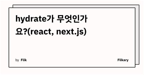 hydrate가 무엇인가요 react next js Flikary