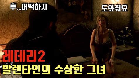 레데리2 발렌타인의 수상한 그녀 Youtube