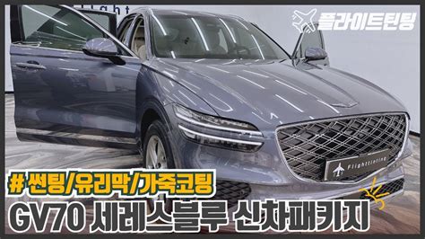 Gv70 세레스블루 썬팅 존슨xr 35 15 신차패키지 유리막코팅 가죽코팅 시공기~ With Vrew Youtube