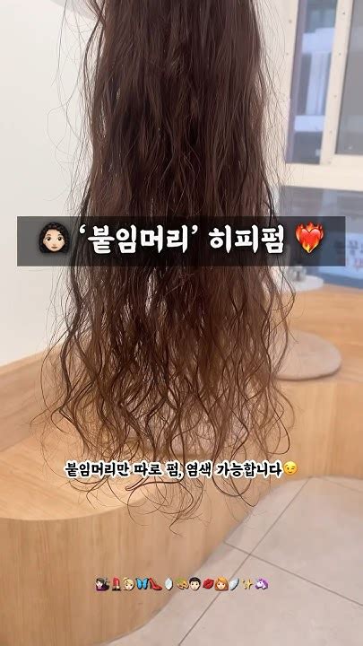 👩🏻‍🦱붙임머리 히피펌 붙임머리만 따로 가져오셔도 염색 펌 모든 시술 가능합니다🖤 미용실 미용인 복구매직 비주얼살롱 여자머리 붙임머리 헤어 Youtube
