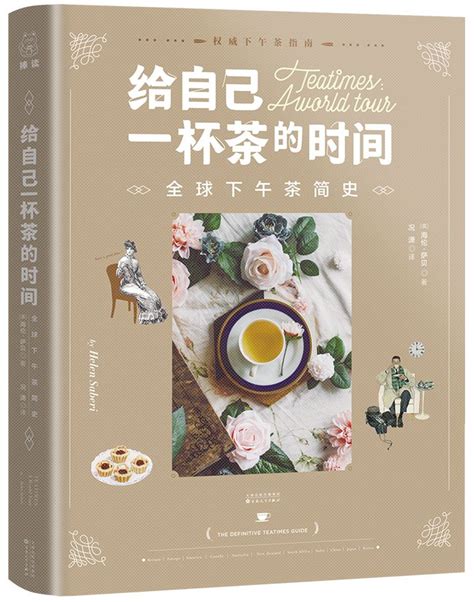 《给自己一杯下午茶的时间》带你领略全球下午茶简史 文化艺术报