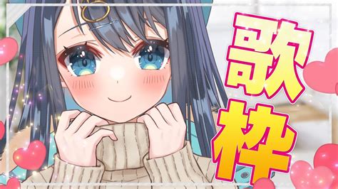 【歌枠🎤】ボカロで盛り上がっていけ〜！sing A Song【星めぐり学園切熊ゆに】 Youtube