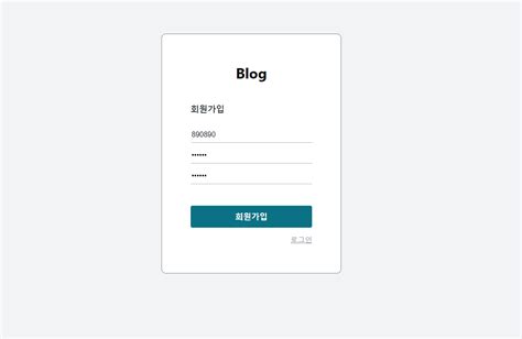 [react] blog 회원가입 구현