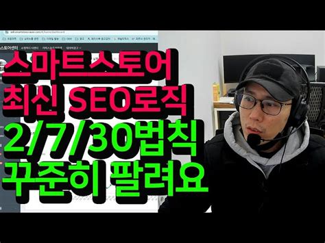 스마트스토어 변경된 2 7 30법칙 seo 상위노출 로직