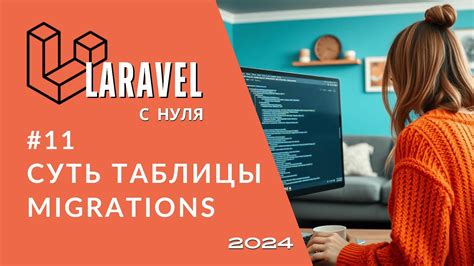 11 Laravel Для чего таблица Migrations Как подключить базу данных в Phpstorm Курс для