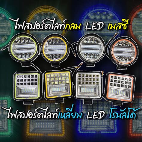 ไฟสปอร์ตไลท์ Led เหลี่ยม 4 นิ้ว กลม 4 5 นิ้ว 12 24v แบบกลม แบบเหลี่ยม
