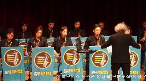 부산 하모닉스밀양 아리나 색소폰 앙상블 The Avengers영화 어벤져스ost2023년 신나는 여름맞이 색소폰 콘서트 정기 연주회 부산 스포원 꿈나래 극장