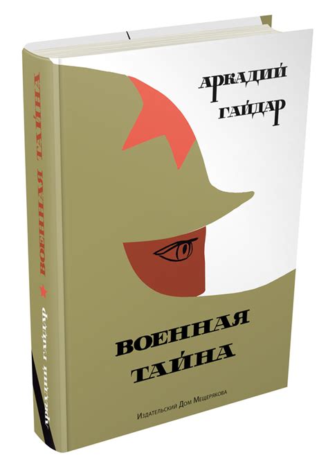 Военная тайна — Лучшие Детские Книги