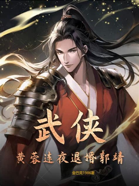 武侠：黄蓉连夜退婚郭靖作者金巴克1986爱下电子书