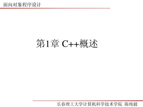 第1章 面向对象程序设计word文档在线阅读与下载无忧文档 第1章 面向对象程序设计word文档在线阅读与下载无忧文档