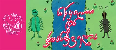 რწყილი და ჭიანჭველა