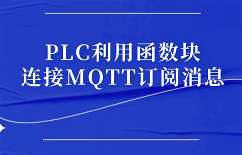 plc利用函数块连接mqtt订阅消息（一） 成都亿佰特 博客园